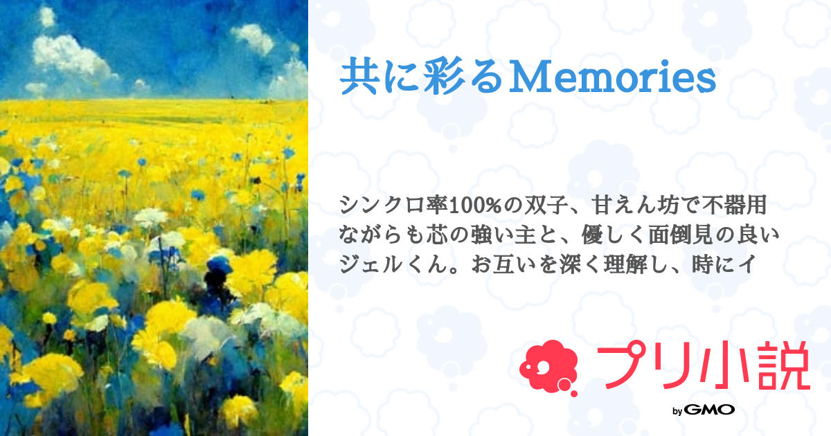 共に彩るMemories - 全2話 【連載中】（あんちゃんさんの夢小説） | 無料スマホ夢小説ならプリ小説 byGMO